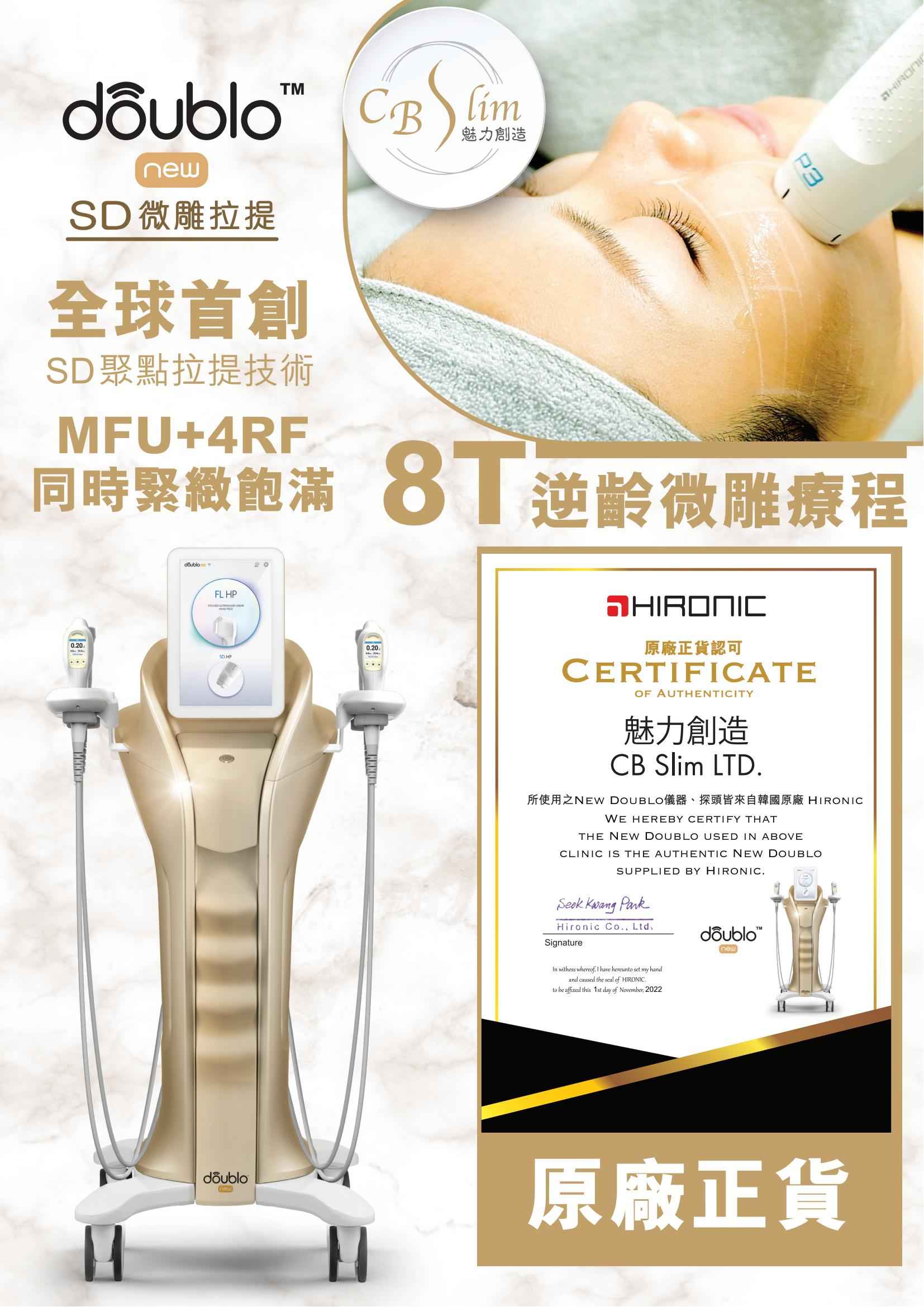 旺角美容院CB SLIM | New Doublo SD微雕拉提 – Cb Slim 魅力創造纖體美容中心
