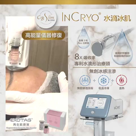INCRYO水滴冰肌 – Cb Slim 魅力創造纖體美容中心